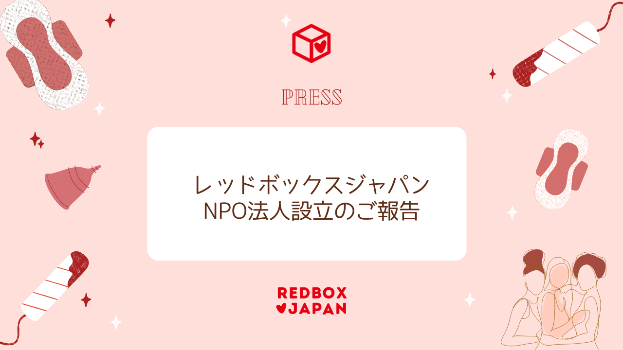 【レッドボックスジャパン】NPO法人として新たにスタートいたしました – REDBOXJAPAN レッドボックスジャパン